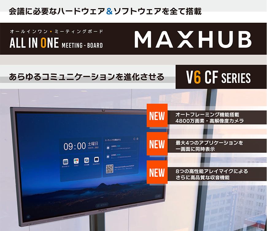 MAXHUB V6 CFシリーズ｜輸入製品一覧｜システム販売事業｜映像センター